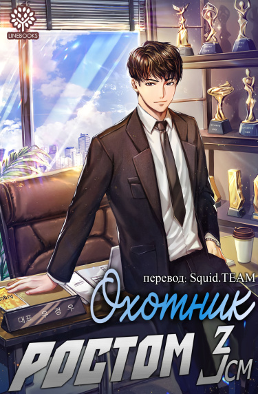 Манхва Охотник ростом 3 см / 3cm hunter читать онлайн - MangaMen