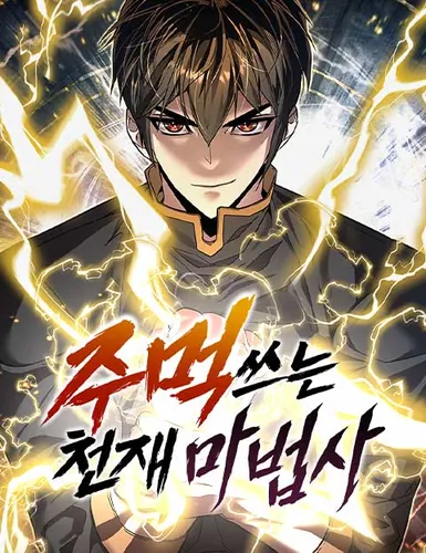 Манхва Гениальный волшебник с кулаками / A genius wizard who uses his ...