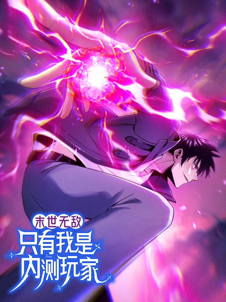 Маньхуа Непобедимый в апокалипсисе: я единственный бета-игрок ...