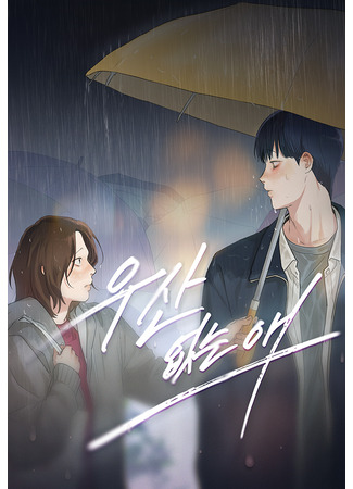 Манхва Мальчик без зонтика / Boy Without Umbrella читать онлайн - MangaMen