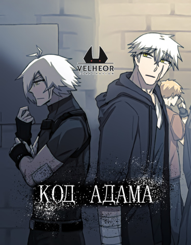 Код Адама / Code Adam - OEL-манга читать онлайн