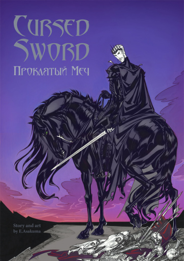Руманга Проклятый меч / Cursed Sword читать онлайн - MangaMen
