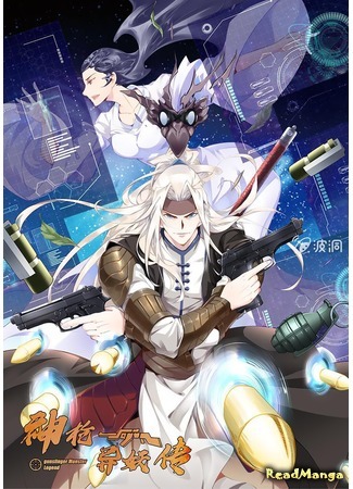 Маньхуа Божественное оружие / Divine Gun читать онлайн - MangaMen