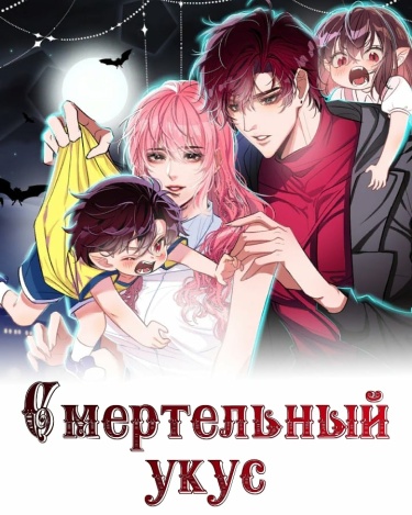 Маньхуа Смертельный укус / Fatal bite marks читать онлайн - MangaMen