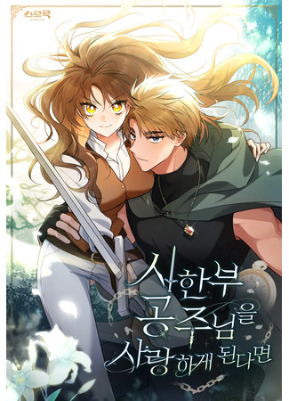 Манхва Влюбиться в умирающую принцессу / If You Fall In Love With A ...