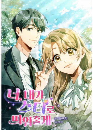 Манхва Я сделаю тебя звездой / I'll Make You a Superstar читать онлайн - MangaMen