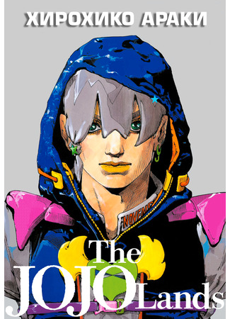 Манга Невероятные Приключения ДжоДжо Часть 9: ДжоДжоЛэндс / JoJo's ...