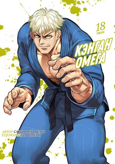 Манга Кэнган Омега / Kengan Omega читать онлайн - MangaMen