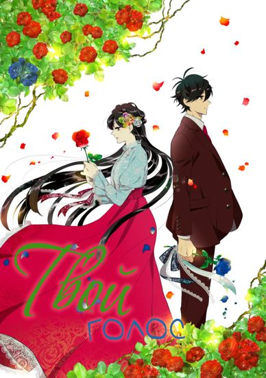 Манга Твой голос / Kimi no Koe читать онлайн - MangaMen