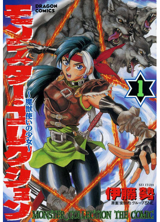 Манга Коллекция монстров / Monster Collection читать онлайн - MangaMen