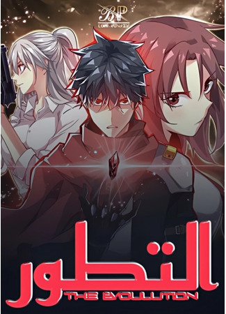 Маньхуа Эволюция судного дня / Random Evolution In Doomsday: The ...