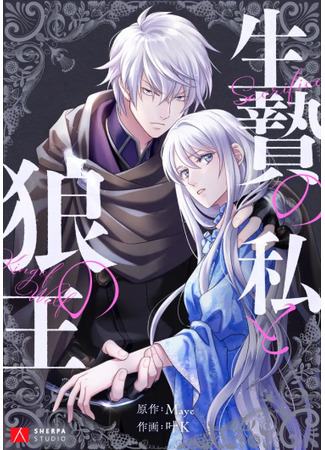 Манга Я жертва для короля зверолюдей / Sacrificial Me and the Wolf King ...