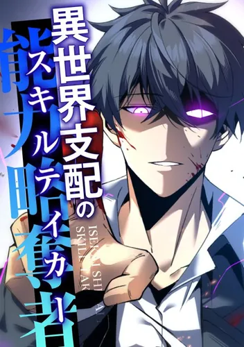 Манга Навыки для потустороннего господства. / Skill Taker of Otherworld ...