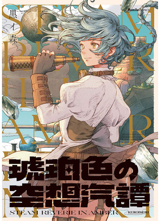 Манга Парящие фантазии в янтаре / Steam Reverie in Amber читать онлайн ...