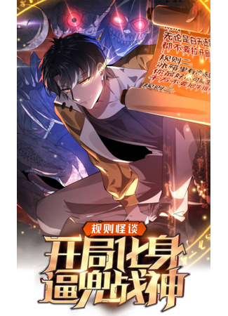 Маньхуа Я стал богом войны в странной игре / Strange talk about the ...