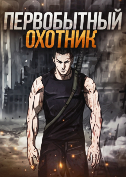 Манхва Первобытный Охотник / The First Hunter читать онлайн - MangaMen