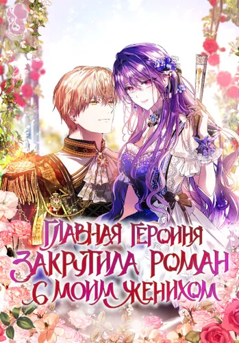 Манхва Главная героиня закрутила роман с моим женихом / The Heroine Had An Affair With My Fiance ...