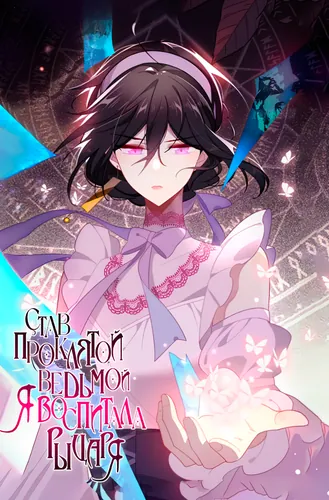 Маньхуа Став проклятой ведьмой, я воспитала святого рыцаря / The Reincarnated Witch Becomes ...