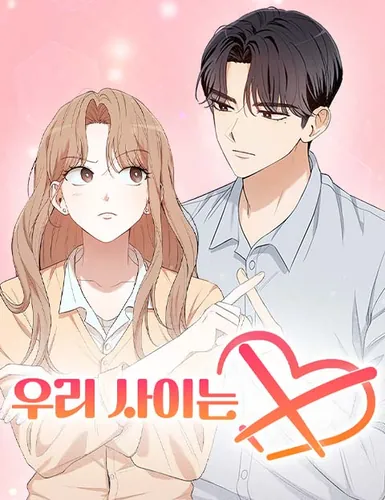 Манхва Между нами X / There is X between us читать онлайн - MangaMen