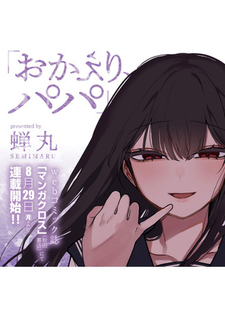 Манга С возвращением, папа / Welcome Home, Papa читать онлайн - MangaMen